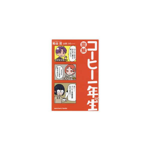 【発売日：2023年10月06日】著者：粕谷哲/山田コロ出版社：サンクチュアリ出版