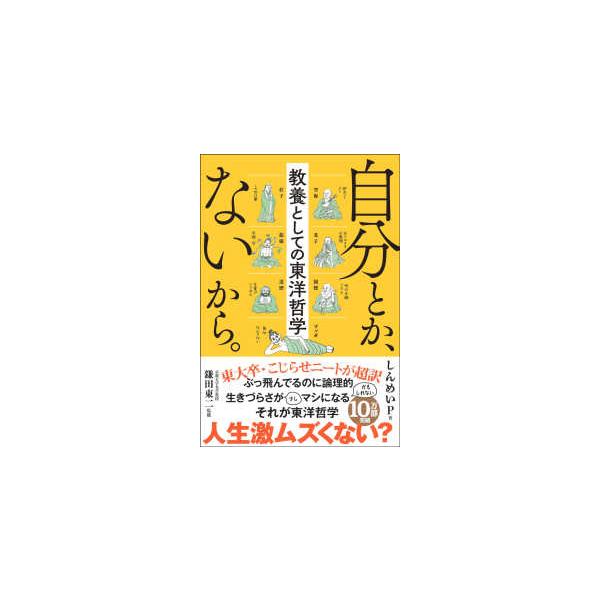 【発売日：2024年04月20日】著者：しんめいＰ【著】/鎌田 東二【監修】出版社：サンクチュアリ出版