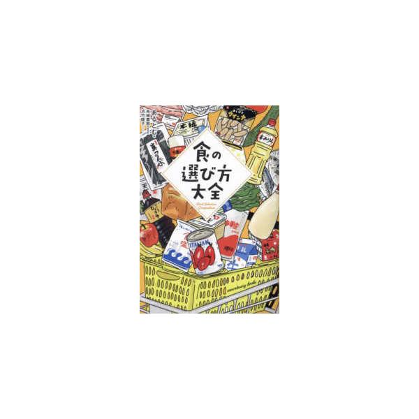 【発売日：2024年03月02日】著者：あるとむ【著】/高城 嘉樹【監修】/竹浜 睦子【イラスト】出版社：サンクチュアリ出版