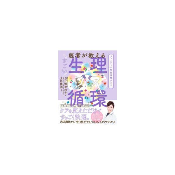 【発売日：2022年10月22日】著者：日比野 佐和子/太田 博明【監修】出版社：アンノーンブックス