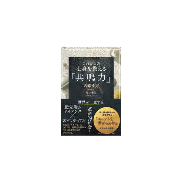 【発売日：2025年11月22日】著者：崎谷 博征【著】出版社：ホリスティックライブラリー出版