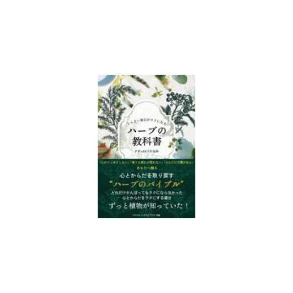 【発売日：2026年08月31日】著者：ナチュロパスなみ出版社：サンクチュアリ出版