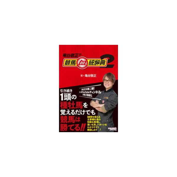 【発売日：2026年06月19日】著者：亀谷敬正出版社：オーパーツ・パ