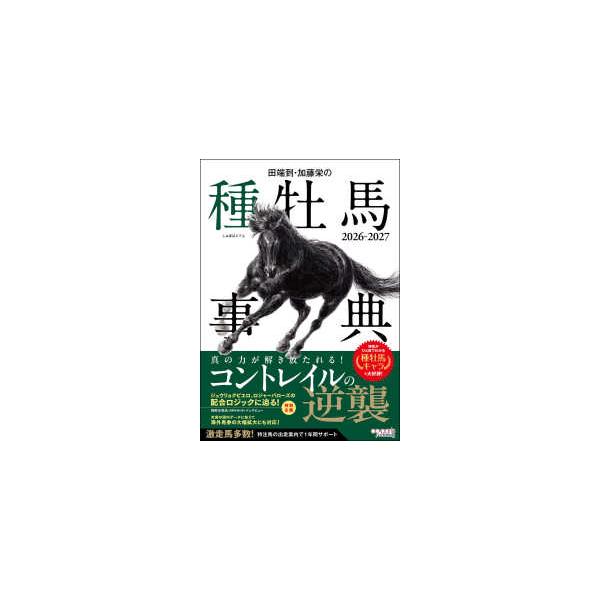 【発売日：2026年10月23日】著者：田端到/加藤栄出版社：サンクチュアリ出版