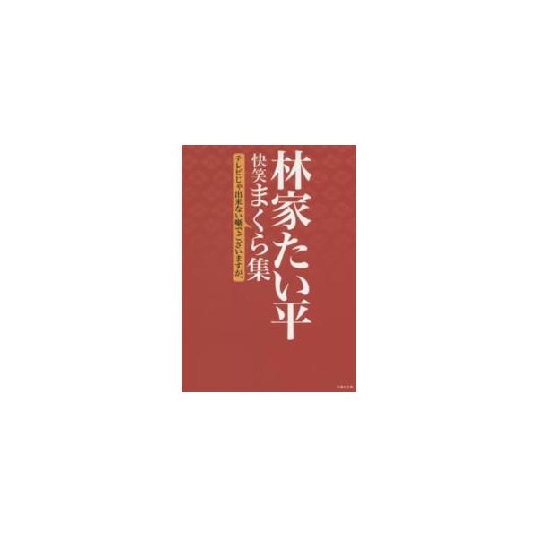 【発売日：2015年08月05日】著者：林家 たい平【著】出版社：竹書房