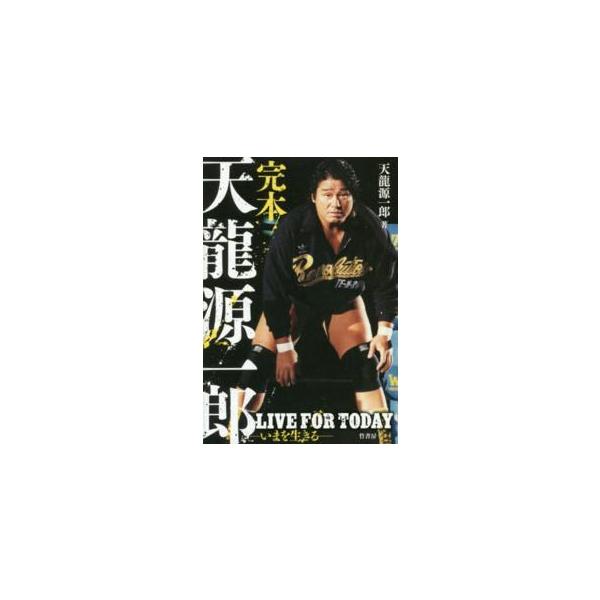 【発売日：2016年08月30日】著者：天龍 源一郎【著】出版社：竹書房