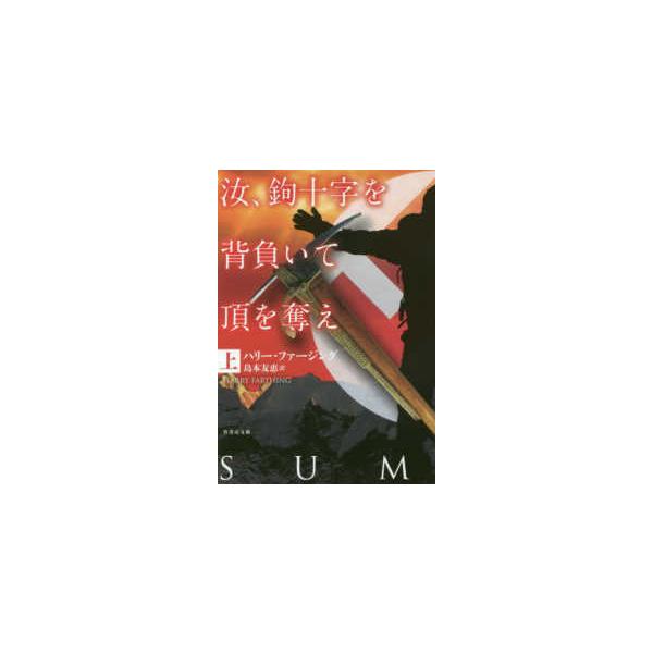 【発売日：2018年05月30日】著者：ファージング，ハリー【著】〈Ｆａｒｔｈｉｎｇ，Ｈａｒｒｙ〉/島本 友恵【訳】出版社：竹書房