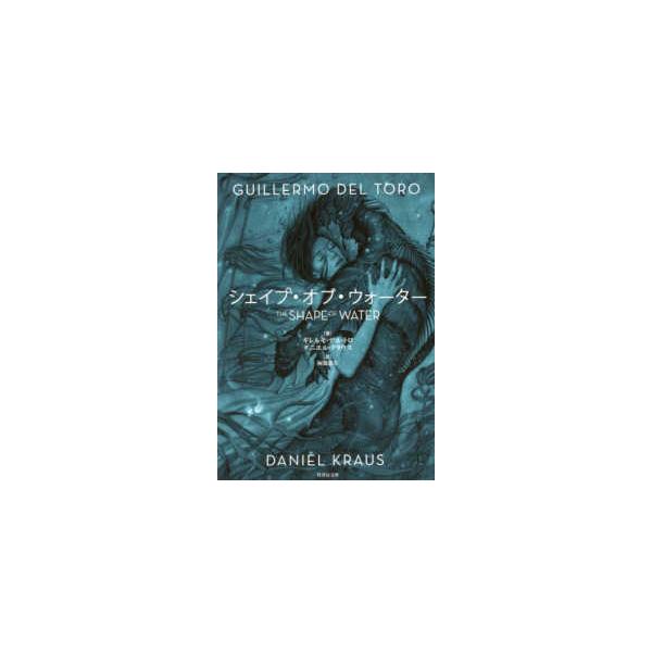 【発売日：2018年02月27日】著者：ギレルモ・デル・トロ/ダニエル・クラウス出版社：竹書房