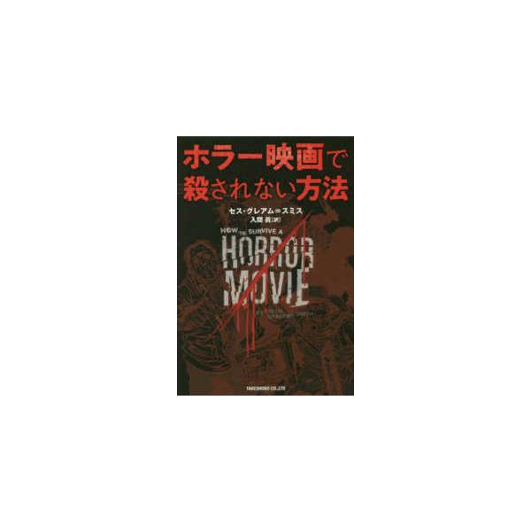 【発売日：2018年07月21日】著者：グレアム＝スミス，セス【著】〈Ｇｒａｈａｍｅ‐Ｓｍｉｔｈ，Ｓｅｔｈ〉/入間 眞【訳】出版社：竹書房
