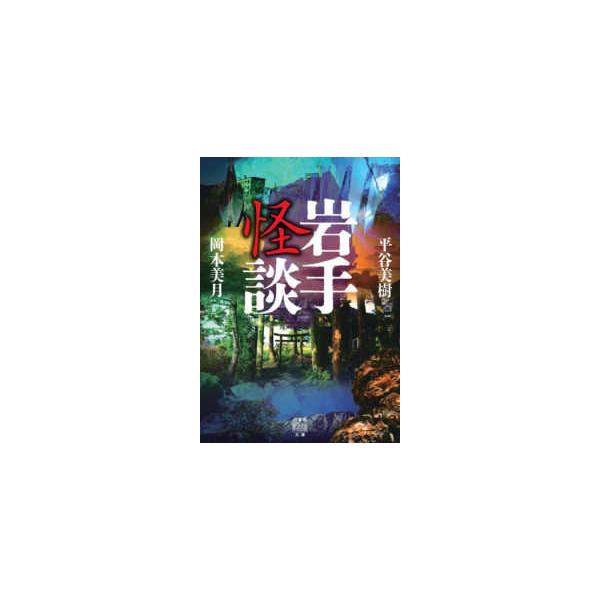 【発売日：2025年01月28日】著者：平谷 美樹/岡本 美月【著】出版社：竹書房