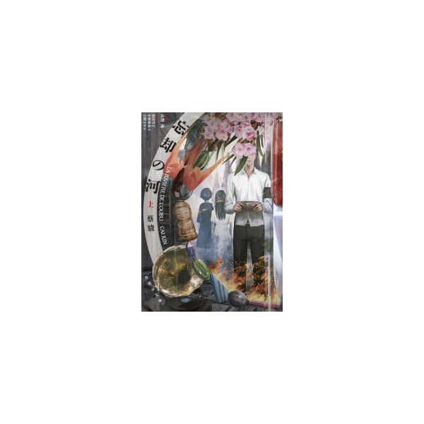 【発売日：2023年06月27日】著者：蔡 駿【著】/高野 優【監訳】/坂田 雪子/小野 和香子/吉野 さやか【和訳】出版社：竹書房