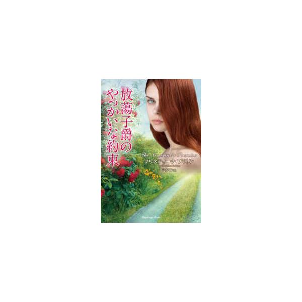 【発売日：2022年08月09日】著者：ブリトン，クリスティーナ【著】〈Ｂｒｉｔｔｏｎ，Ｃｈｒｉｓｔｉｎａ〉/辻 早苗【訳】出版社：竹書房