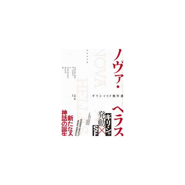 【発売日：2023年04月04日】著者：バルビニ，フランチェスカ・Ｔ．〈Ｂａｒｂｉｎｉ，Ｆｒａｎｃｅｓｃａ　Ｔ．〉/ヴァルソ，フランチェスコ【編】〈Ｖｅｒｓｏ，Ｆｒａｎｃｅｓｃｏ〉/中村 融【ほか訳】出版社：竹書房