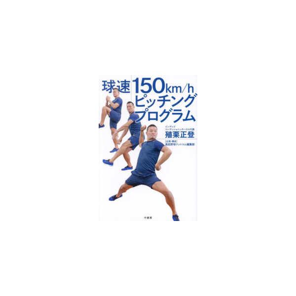 【発売日：2024年12月12日】著者：殖栗 正登【著】/高校野球ドットコム編集部【企画・構成】出版社：竹書房