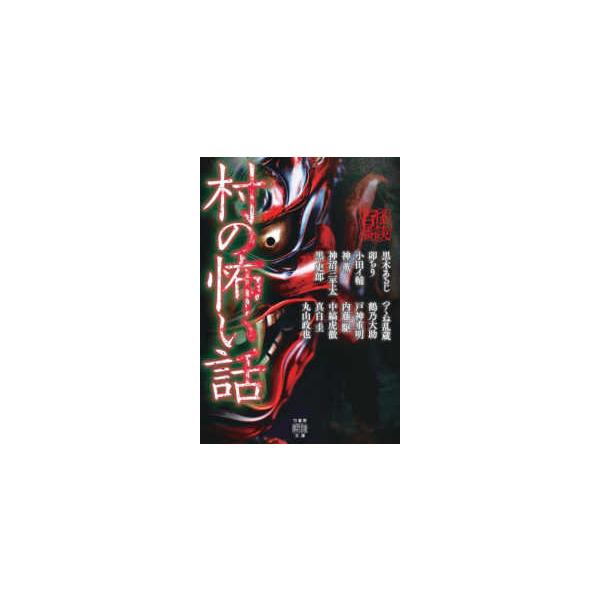 【発売日：2025年02月27日】著者：黒木 あるじ/卯ちり/小田 イ輔/神 薫/神沼 三平太/黒 史郎/つくね 乱蔵/鶴乃 大助/内藤 駆/真白 圭/丸山 政也【著】出版社：竹書房