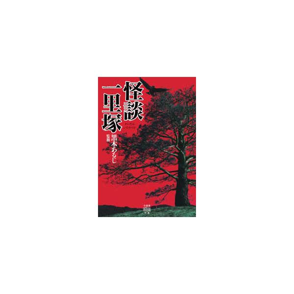 【発売日：2025年03月28日】著者：黒木 あるじ【監修】出版社：竹書房