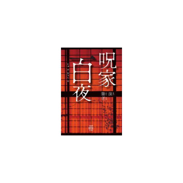 【発売日：2025年04月26日】著者：沫/筆者【著】出版社：竹書房