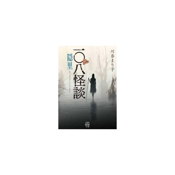 【発売日：2025年06月27日】著者：川奈 まり子【著】出版社：竹書房