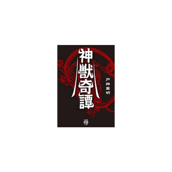 【発売日：2025年05月28日】著者：戸神 重明【著】出版社：竹書房