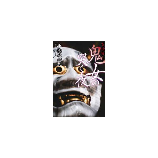 【発売日：2025年06月27日】著者：牛抱 せん夏【著】出版社：竹書房