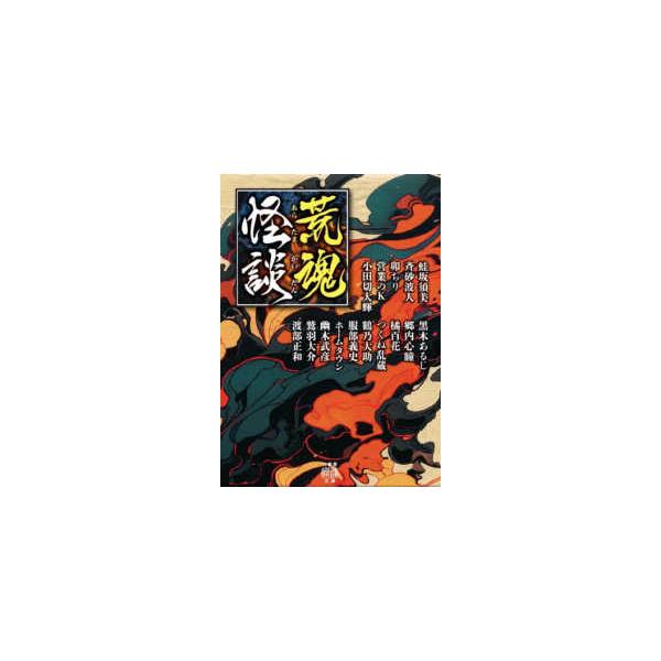 【発売日：2025年06月27日】著者：蛙坂 須美/斉砂 波人/卯ちり/営業のＫ/小田切 大輝/黒木 あるじ/郷内 心瞳/橘 百花/つくね 乱蔵/鶴乃 大助/服部 義史/ホームタウン/幽木 武彦/鷲羽 大介/渡部 正和【著】出版社：竹書房