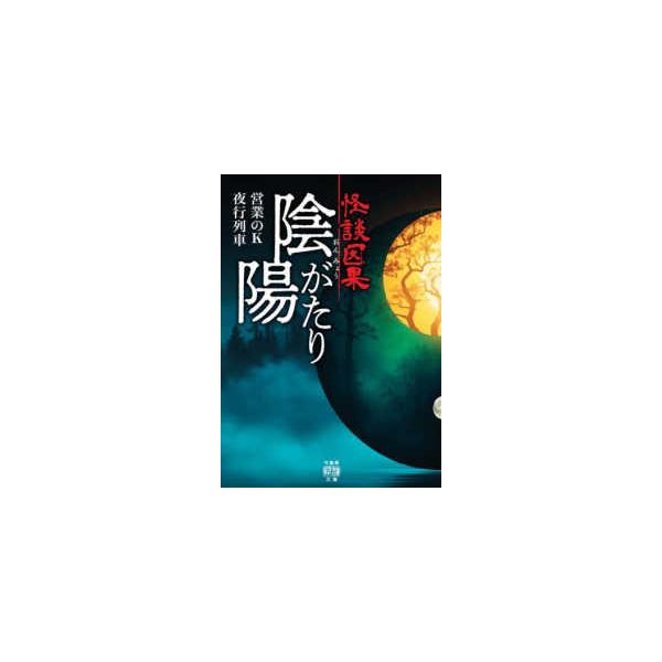 【発売日：2025年06月27日】著者：営業のＫ/夜行列車【著】出版社：竹書房