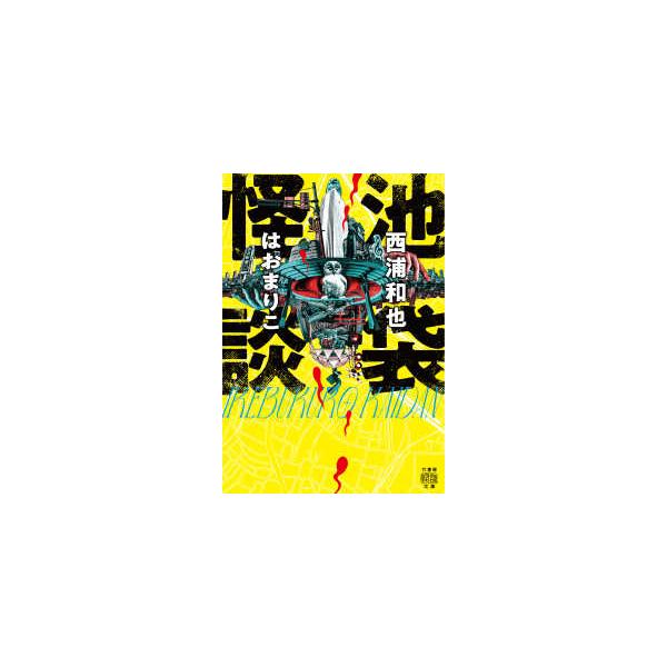 【発売日：2025年07月29日】著者：西浦和也/はお まりこ【著】出版社：竹書房