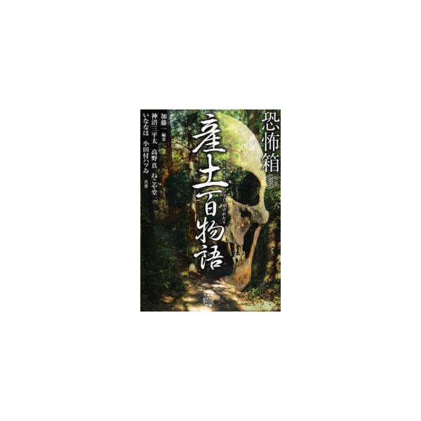 【発売日：2025年07月29日】著者：加藤 一【編著】/神沼 三平太/高野 真/ねこや堂/いななほ/小田付 ハツゐ【共著】出版社：竹書房