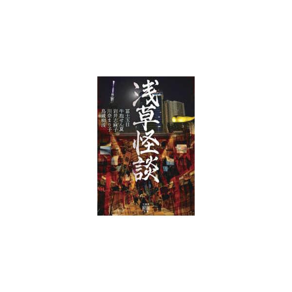 【発売日：2025年08月28日】著者：冨士 玉目/牛抱 せん夏/岩井 志麻子/川奈 まり子/鳥蔵柳浅【著】出版社：竹書房