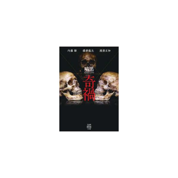 【発売日：2025年09月26日】著者：内藤 駆/播磨 龍次/渡部 正和【著】出版社：竹書房