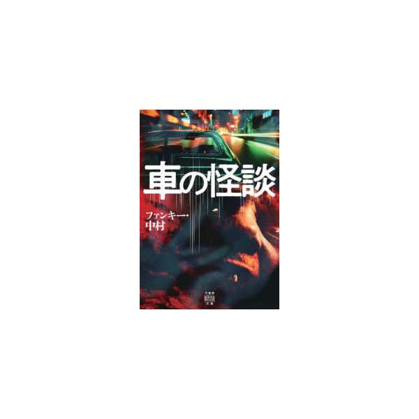 【発売日：2025年09月26日】著者：ファンキー・中村【著】出版社：竹書房