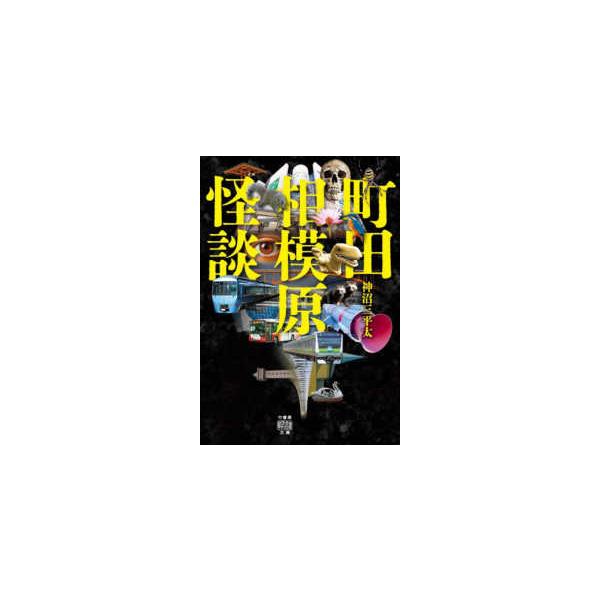 【発売日：2025年10月28日】著者：神沼 三平太【著】出版社：竹書房