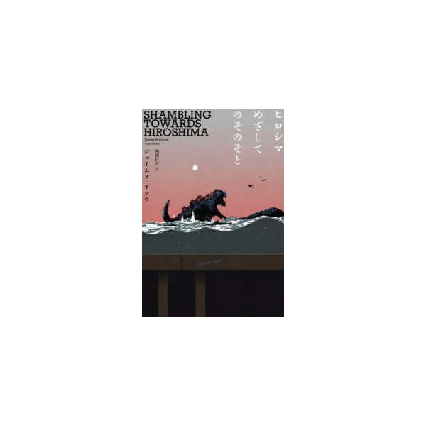 【発売日：2025年10月24日】著者：モロウ，ジェイムズ【著】〈Ｍｏｒｒｏｗ，Ｊａｍｅｓ〉/内田 昌之【訳】出版社：竹書房