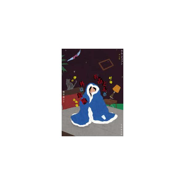 【発売日：2025年12月11日】著者：キム イファン【著】/関谷 敦子【訳】出版社：竹書房