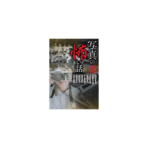 【発売日：2025年10月28日】著者：黒木 あるじ/川奈 まり子/クダマツ ヒロシ/田辺 青蛙/つくね 乱蔵/鶴乃 大助/西浦和也/鷲羽 大介/いたこ２８号/小田 イ輔/葛西 俊和/神沼 三平太【著】出版社：竹書房
