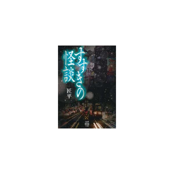 【発売日：2026年01月28日】著者：匠平【著】出版社：竹書房