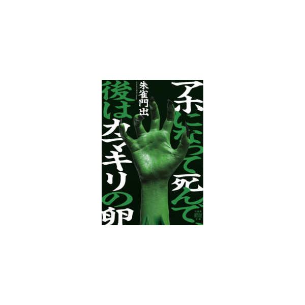 【発売日：2026年02月27日】著者：朱雀門 出【著】出版社：竹書房