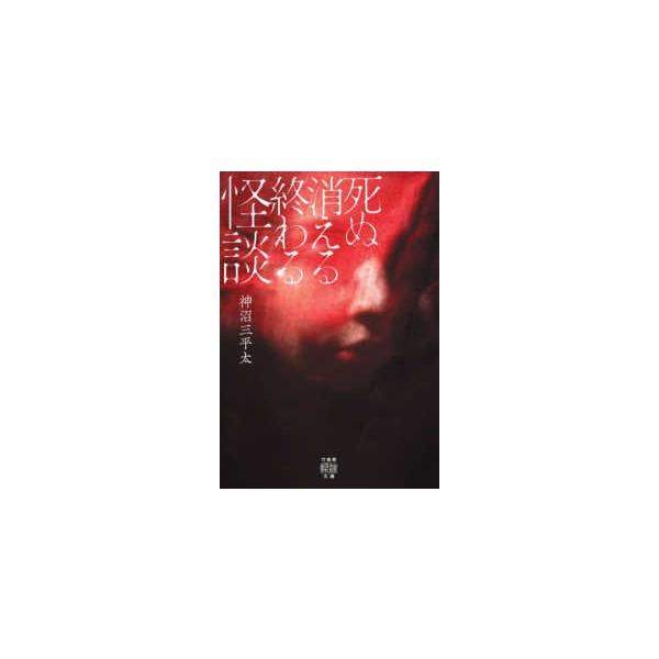 【発売日：2026年02月27日】著者：神沼 三平太【著】出版社：竹書房