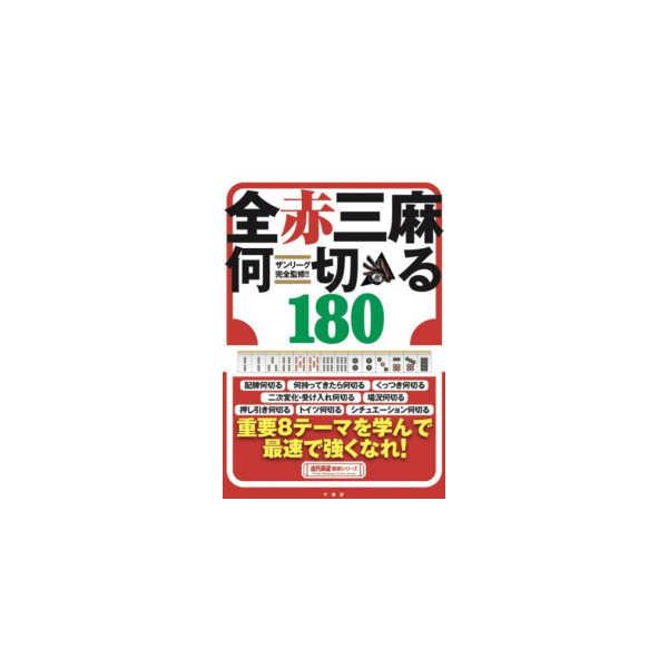 【発売日：2026年03月24日】著者：三人麻雀競技団体ザンリーグ【著】出版社：竹書房