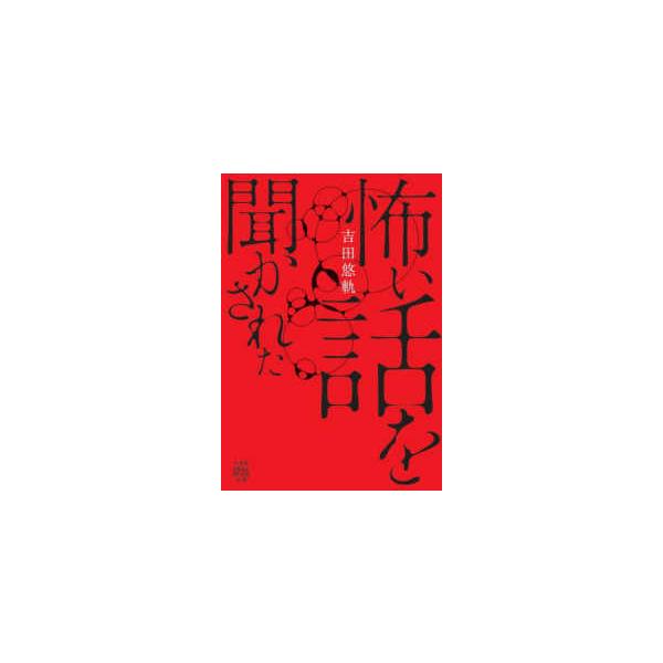 【発売日：2026年05月28日】著者：吉田 悠軌【著】出版社：竹書房