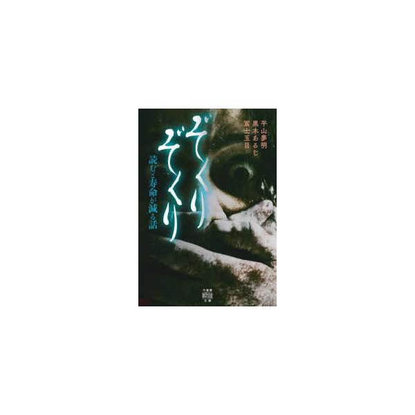 【発売日：2026年05月28日】著者：平山 夢明/黒木 あるじ/冨士 玉目【著】出版社：竹書房