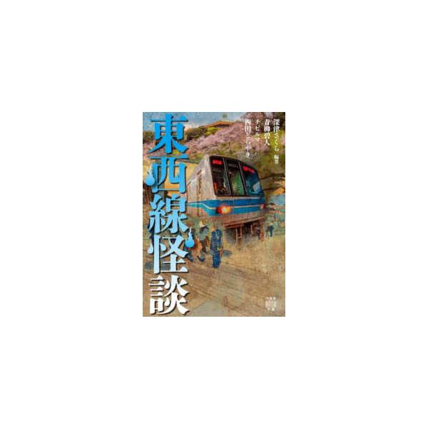 【発売日：2026年06月26日】著者：深津さくら/青柳碧人出版社：竹書房
