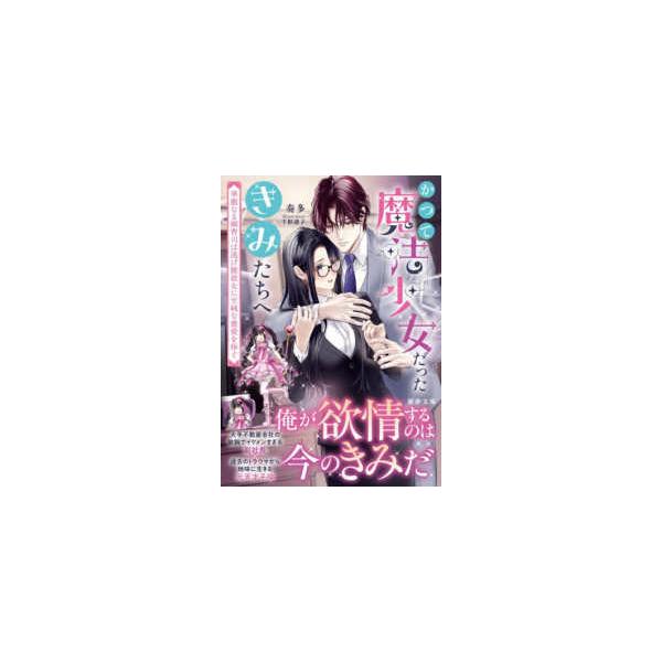 【発売日：2026年07月10日】著者：奏多/千影透子出版社：竹書房