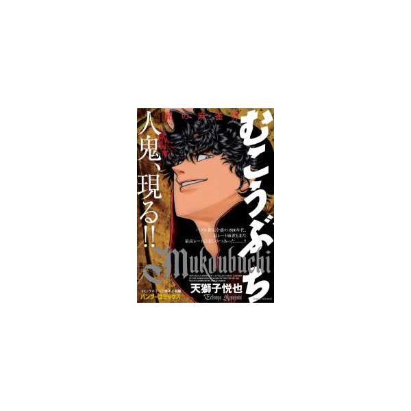 【発売日：2026年02月01日】著者：天獅子悦也出版社：竹書房