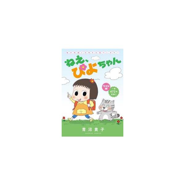 【発売日：2026年04月01日】著者：青沼貴子出版社：竹書房