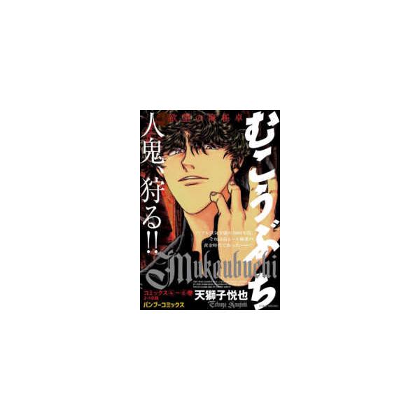 【発売日：2026年06月01日】著者：天獅子悦也出版社：竹書房