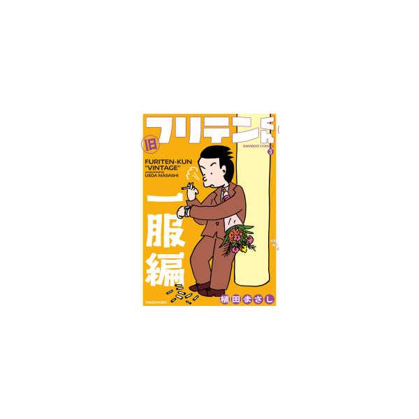 【発売日：2026年06月01日】著者：植田まさし出版社：竹書房
