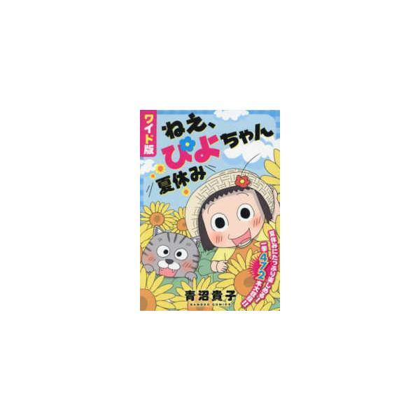 【発売日：2026年08月01日】著者：青沼貴子出版社：竹書房