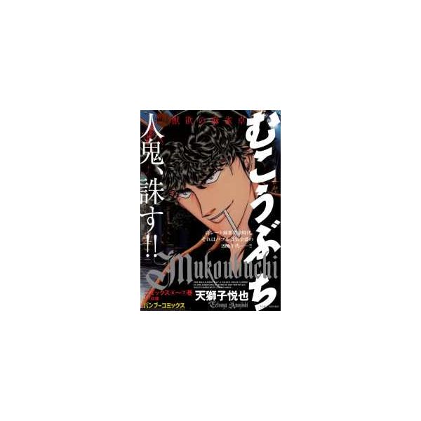 【発売日：2026年08月01日】著者：天獅子悦也出版社：竹書房