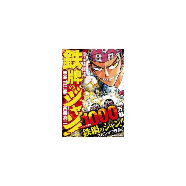 【発売日：2026年09月01日】著者：西条真二出版社：竹書房